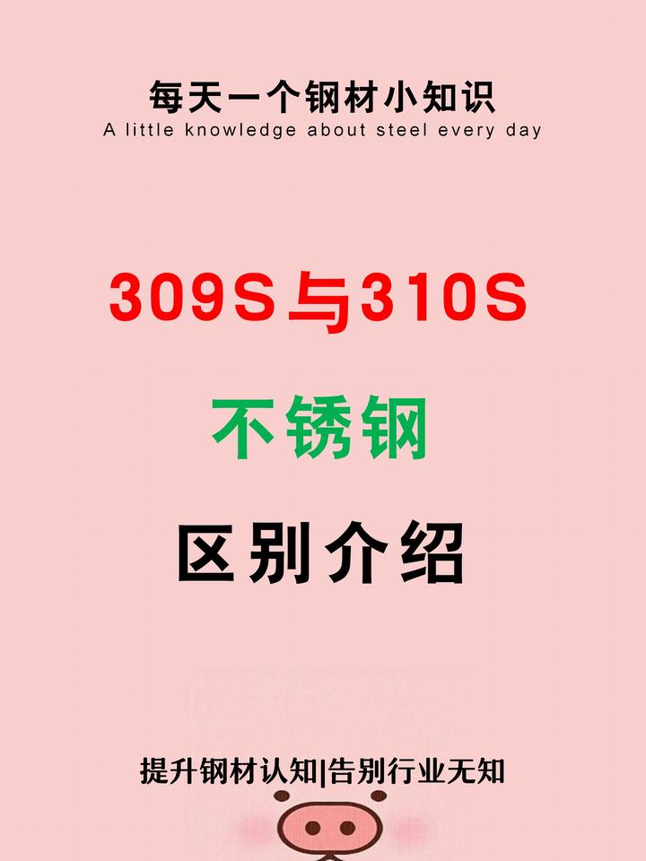 309S 与 310S 不锈钢的区别，你清楚吗？ - 知乎