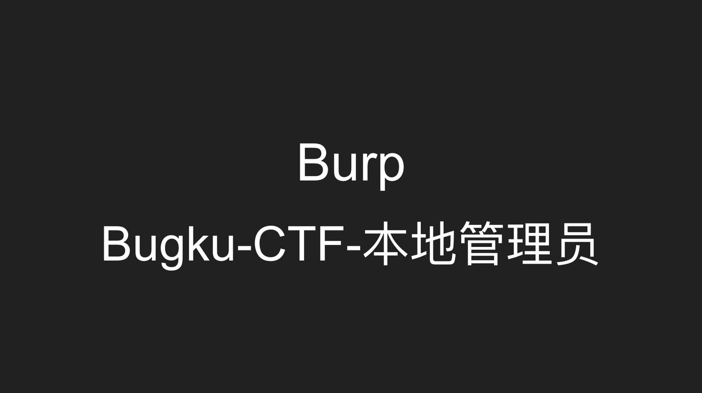 Bugku-CTF-本地管理员（Burp） - 知乎