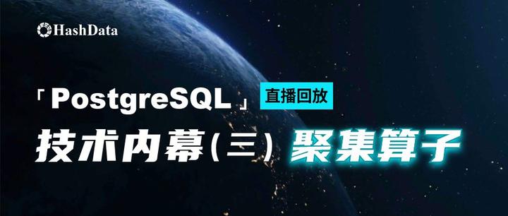 Postgresql 技术内幕三聚集算子 知乎