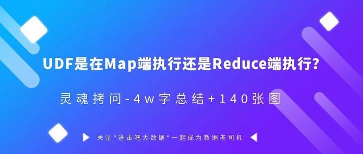 面试官问：UDF是在Map端执行还是Reduce端执行?(4w字总结附140张图，建议收藏) - 知乎