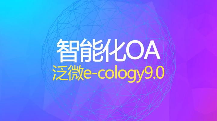 泛微e-cology9.0来袭，全面普及智能办公OA系统 - 知乎