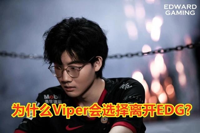 继DRX之后，又一冠军战队无力挽留S级选手！Viper为啥会离开EDG? - 知乎