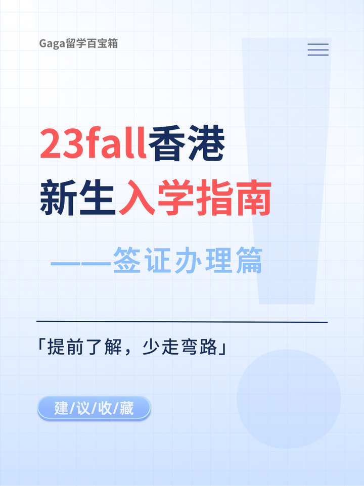 23fall香港新生入学指南，建议收藏！（签证办理篇） - 知乎