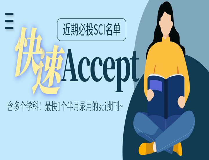 37天Accept！近期必投SCI合集 - 知乎