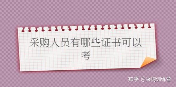 cppm是什么？采购人员有哪些证书可以考？