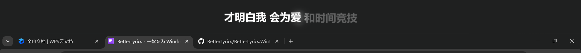 BetterLyrics - 一款专为 Windows 打造的沉浸式流畅歌词显示软件 - 知乎
