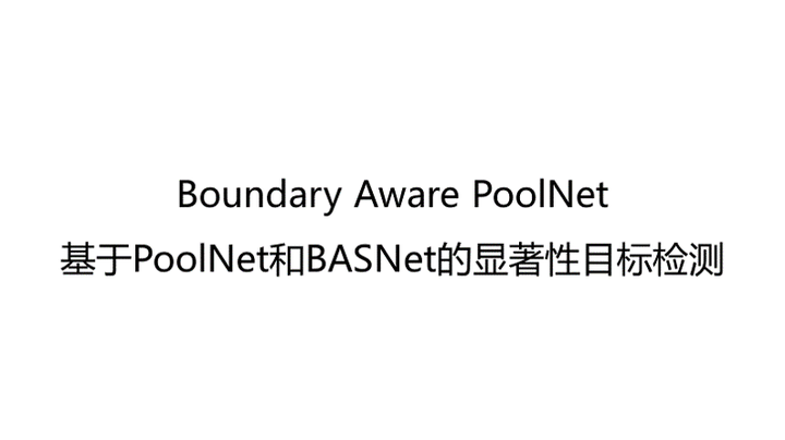Boundary-Aware-PoolNet：基于PoolNet和BASNet的显著性目标检测 - 知乎