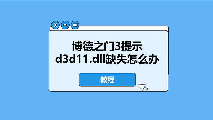 博德之门3提示d3d11.dll文件缺失怎么办？3种方法教你轻松修复！ - 知乎