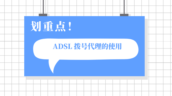 【2022 年】崔庆才 Python3 爬虫教程 - ADSL 拨号代理的使用 - 知乎