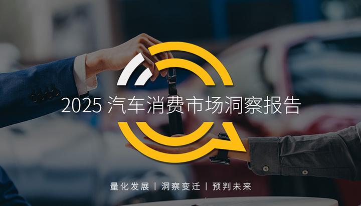 QuestMobile 2025汽车消费市场洞察报告 - 知乎