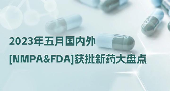 2023年五月国内外【NMPA&FDA】获批新药大盘点 - 知乎