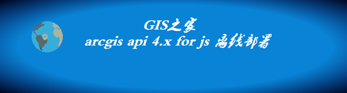 arcgis api 4.x for js 离线部署 - 知乎