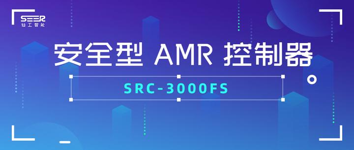 SRC-3000FS 到底有多强大？来看它如何打造一辆安全型 AMR ！ - 知乎