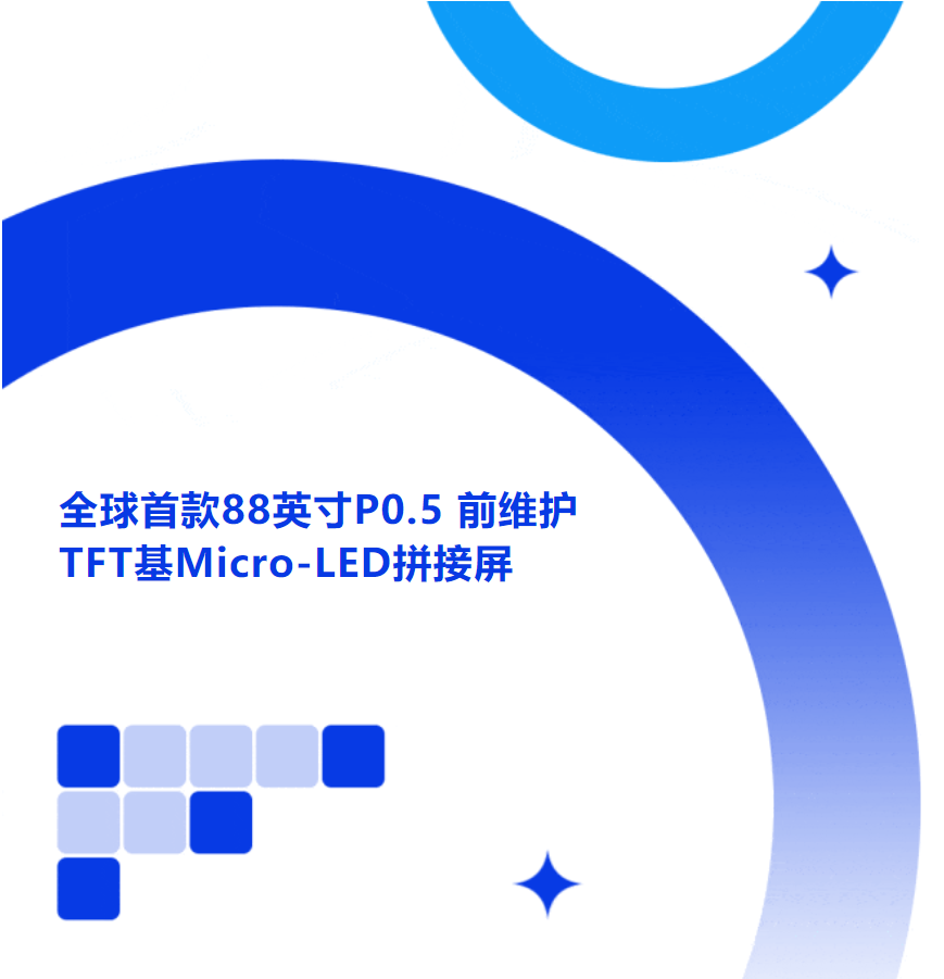 维信诺参股公司辰显光电发布全球首款88英寸P0.5 前维护TFT基Micro-LED拼接屏，开启高端视觉新体验 - 知乎