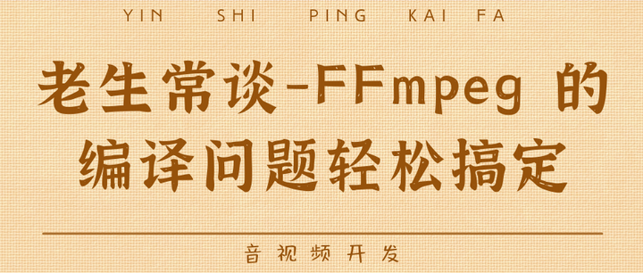 老生常谈 Ffmpeg 的编译问题轻松搞定 知乎 