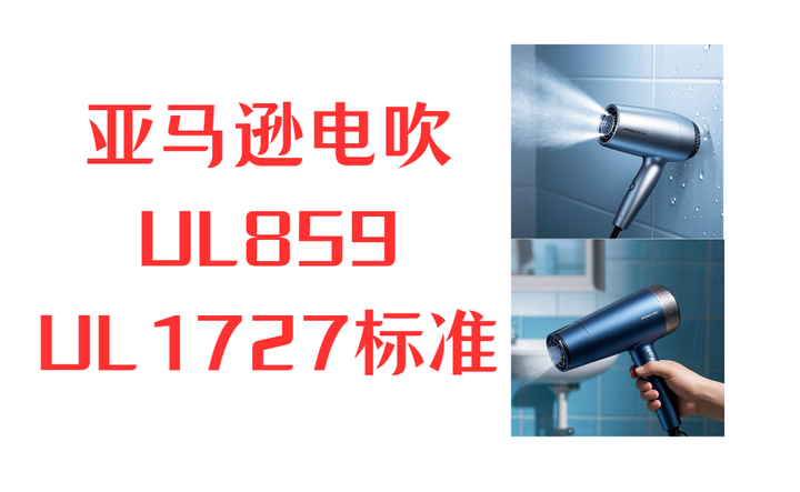 亚马逊电动美容用品（电吹风等）政策：UL 859 与 UL 1727 标准 - 知乎