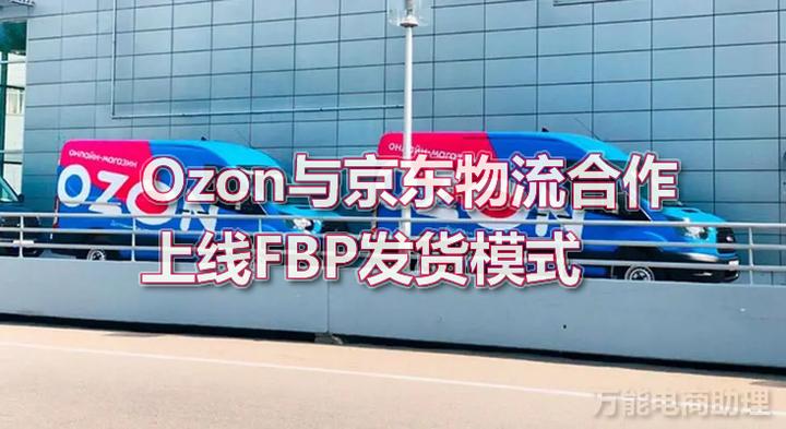 俄罗斯Ozon平台将与京东物流合作上线FBP发货模式，Ozon和速卖通哪个好？ - 知乎