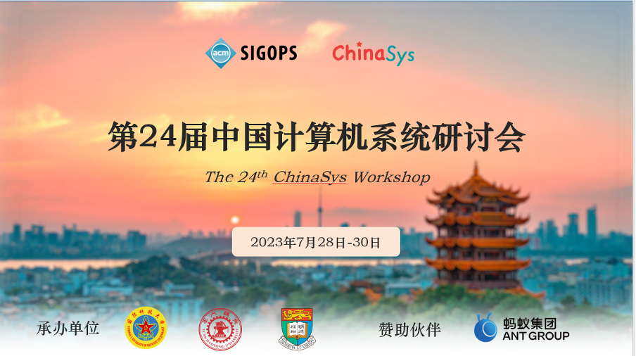 第24届中国计算机系统（ChinaSys）研讨会在武汉成功举办 - 知乎