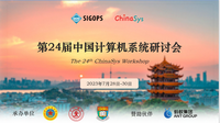 第24届中国计算机系统（ChinaSys）研讨会在武汉成功举办 - 知乎