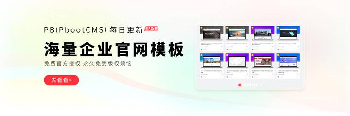 PBootCMS模板下载价格差距那么大？ - 知乎