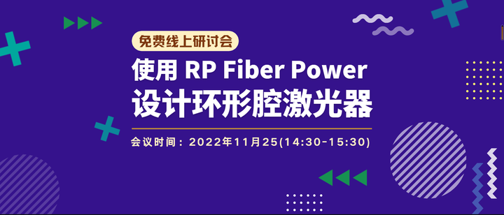 线上研讨会 | 《使用 RP Fiber Power 设计环形腔激光器》（免费） - 知乎