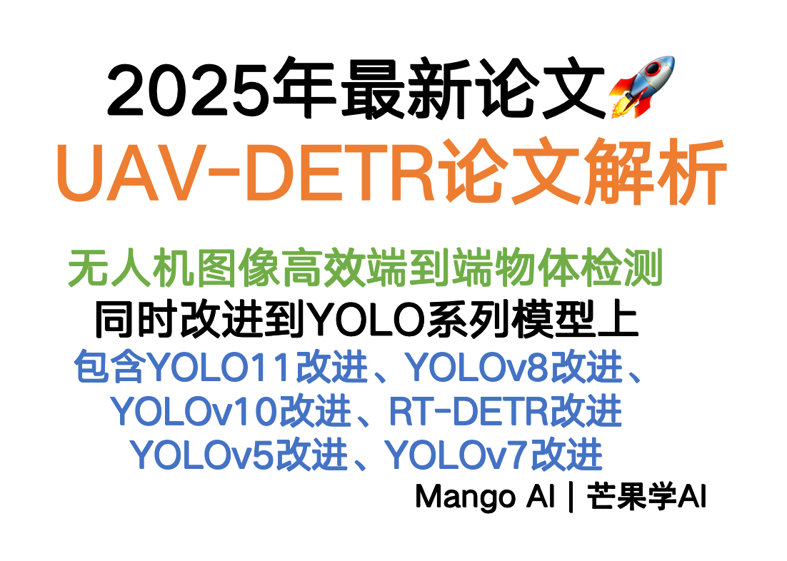 2025年最新UAV-DETR论文解析｜无人机图像高效端到端物体检测Efficient End-to-End Object Detection ...