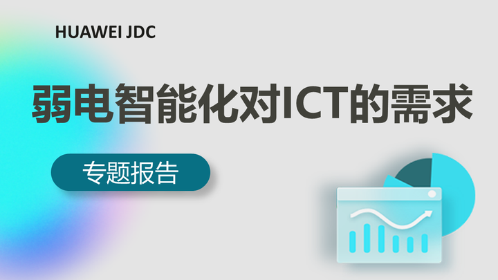 【JDC · 专题报告】《弱电智能化对ICT的需求》专题报告 - 知乎