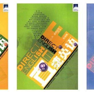 比《新概念英语》更牛的书！《Direct English 直捷英语》英语学习的巅峰之作！附资源 - 知乎