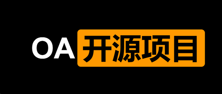 建议收藏：这10个优质的OA开源项目，yyds！ - 知乎