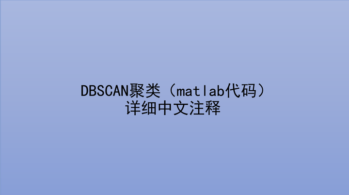 DBSCAN聚类（matlab代码） - 知乎