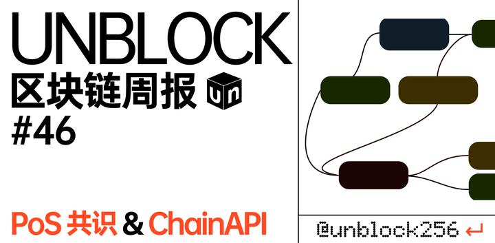 🟧 un.Block #46 PoS 共识, ChainAPI - 知乎
