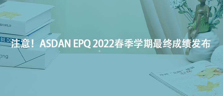 注意！ASDAN EPQ 2022春季学期最终成绩发布 - 知乎