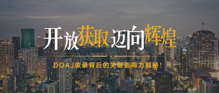 开放获取浪潮下的中国学术期刊：DOAJ收录背后的关键影响力！ - 知乎