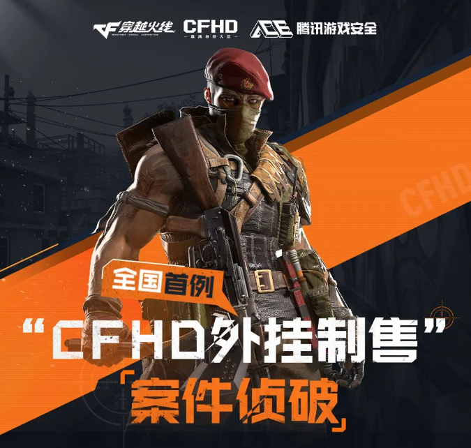 CFHD首例制售外挂案件告破，一起欢呼正义来临！ - 知乎