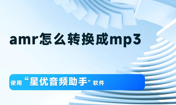 amr怎么转换成mp3？值得推荐的几种方法 - 知乎