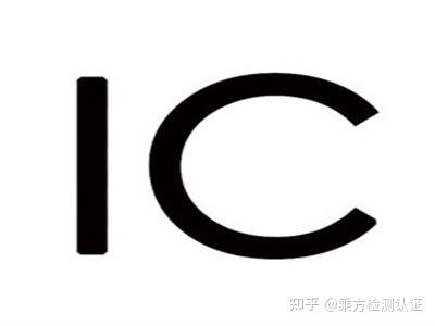 IC认证 - 知乎