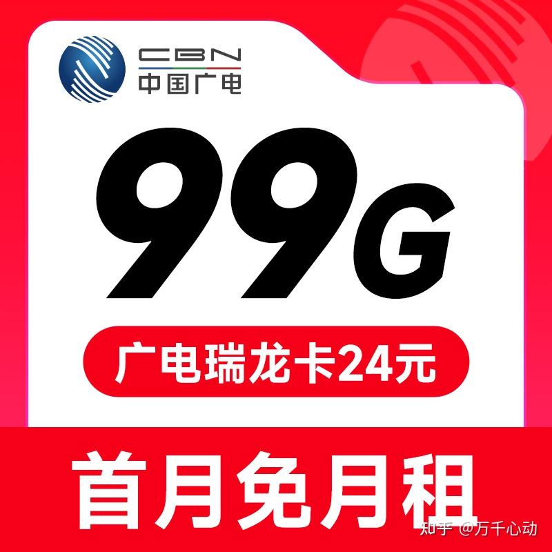 【通用流量贼多】广电官方流量卡：月租24元99G大流量套餐，首月免费用还可以全额结转! - 知乎