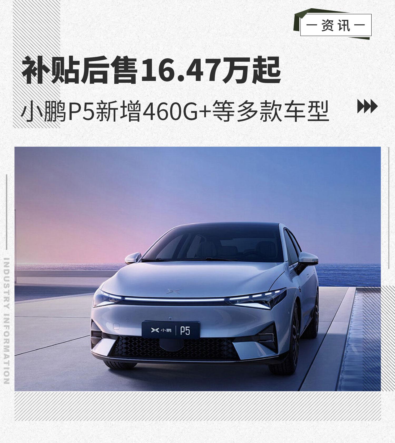 补贴后售16.47万起 小鹏P5新增460G+等多款车型 - 知乎