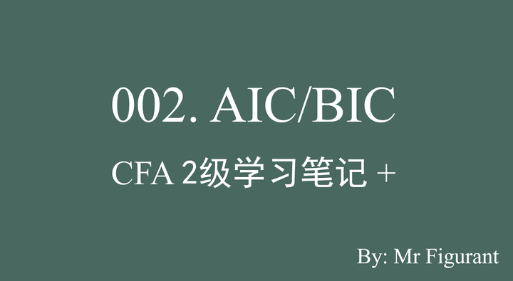 CFA2级+：002. AIC和BIC - 知乎