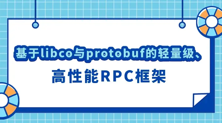 基于libco有栈协程与protobuf的轻量级、高性能RPC框架 - 知乎