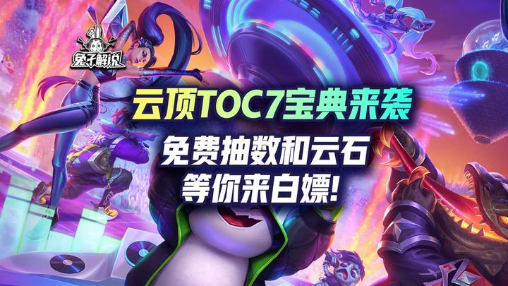 云顶toc7宝典来袭 免费抽数和云石等你来白嫖！ - 知乎