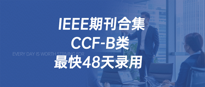 IEEE期刊合集，CCF-B类，最快48天录用！ - 知乎
