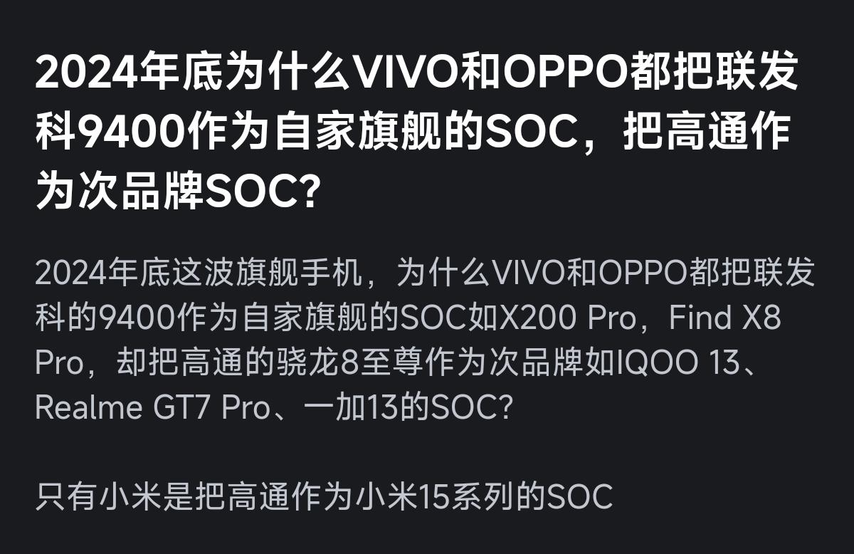 2024年底为什么VIVO和OPPO都把联发科9400作为自家旗舰的SOC，把高通作为次品牌SOC? - 知乎