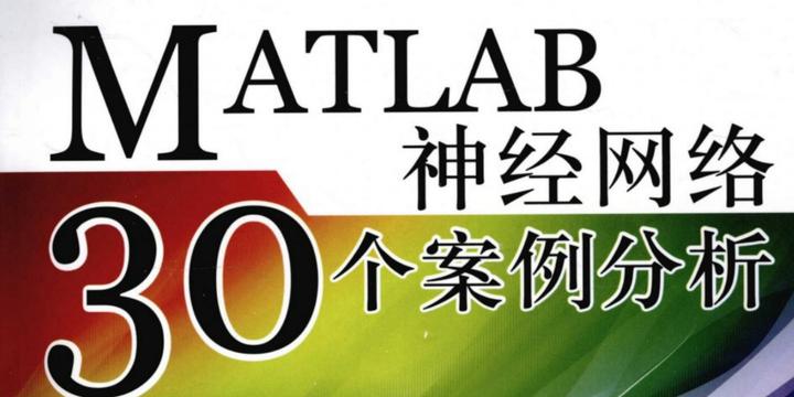 《matlab神经网络30个案例分析》电子书籍 所有源代码 知乎