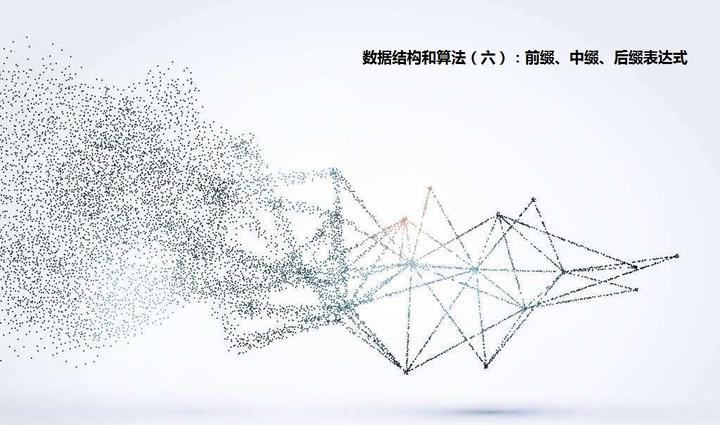 数据结构和算法(六):前缀、中缀、后缀表达式 知乎