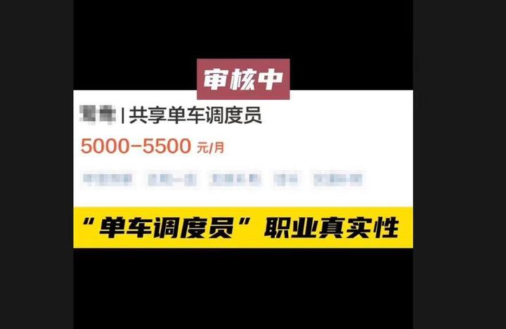 共享单车调度员：月薪5000-5500元\月？是否真假…该不该“打”？ - 知乎