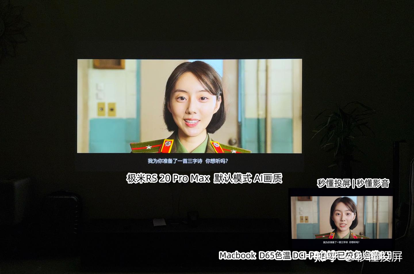 再次伟大！极米RS 20 Pro Max深度测评：高亮+光变移轴+杜比+MT9681大满配投影仪；附RS20 Ultra全系升级盘点 - 知乎