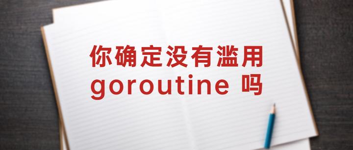 你确定没有滥用 goroutine 吗 - 知乎