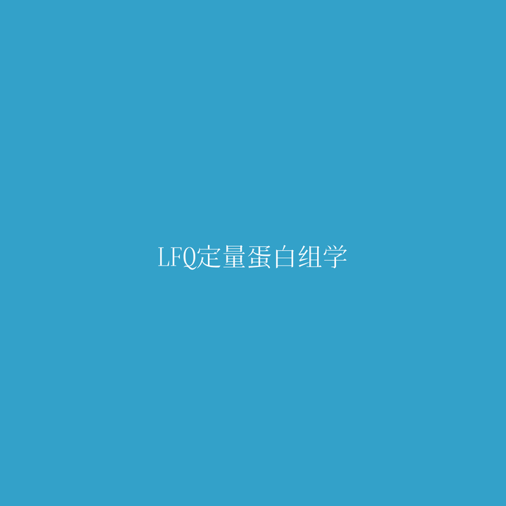 LFQ定量蛋白组学 - 知乎