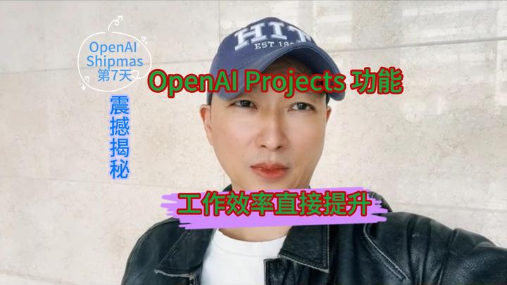 OpenAI Shipmas第7天震撼揭秘！OpenAI“Projects”功能，工作效率直接提升！ - 知乎